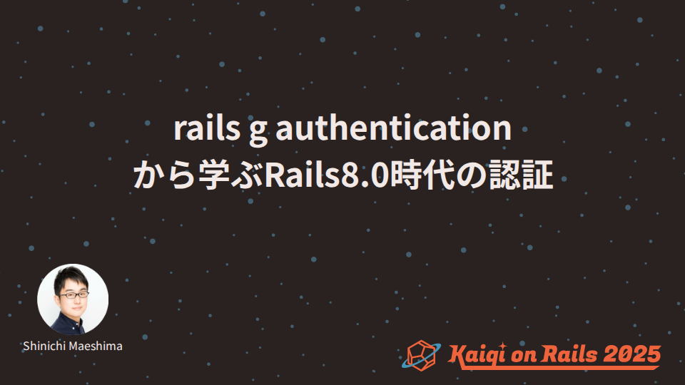 rails g authenticationから学ぶRails8.0時代の認証 / Shinichi Maeshima | Kaigi on ...